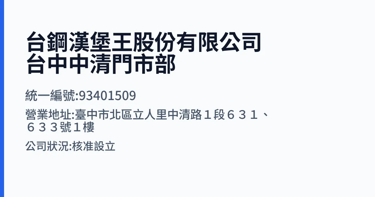 台鋼漢堡王股份有限公司台中中清門市部 - 統編 93401509(臺中市) 公司登記資料與營業項目詳細圖表