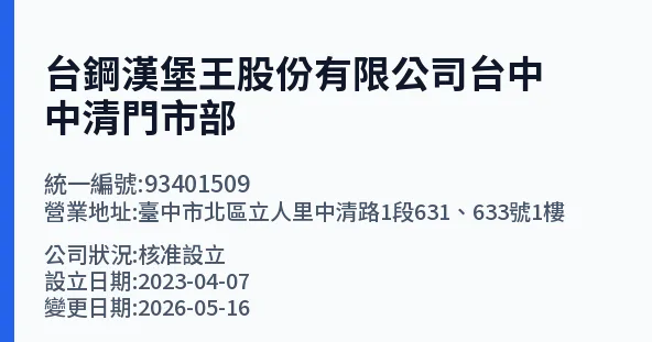 台鋼漢堡王股份有限公司台中中清門市部的照片-統編 93401509(臺中市) 公司登記資料與營業項目詳細圖表