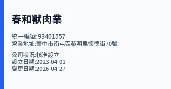 春和獸肉業的照片-統編 93401557(臺中市) 公司登記資料與營業項目詳細圖表