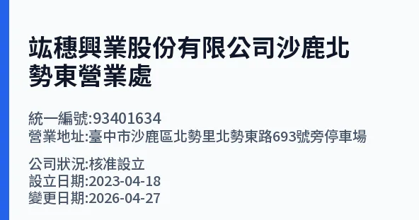 竑穗興業股份有限公司沙鹿北勢東營業處的照片-統編 93401634(臺中市) 公司登記資料與營業項目詳細圖表