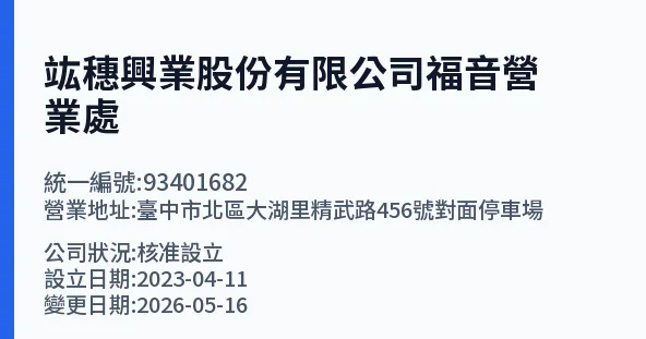 竑穗興業股份有限公司福音營業處的照片-統編 93401682(臺中市) 公司登記資料與營業項目詳細圖表