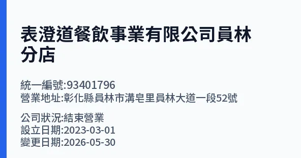 表澄道餐飲事業有限公司員林分店的照片-統編 93401796(彰化縣) 公司登記資料與營業項目詳細圖表