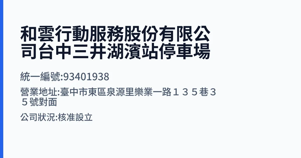 和雲行動服務股份有限公司台中三井湖濱站停車場 - 統編 93401938(臺中市) 公司登記資料與營業項目詳細圖表