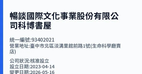 暢談國際文化事業股份有限公司科博書屋的照片-統編 93402021(臺中市) 公司登記資料與營業項目詳細圖表