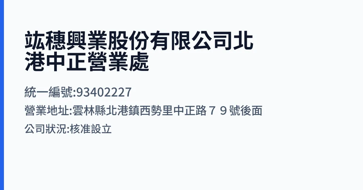 竑穗興業股份有限公司北港中正營業處 - 統編 93402227(雲林縣) 公司登記資料與營業項目詳細圖表