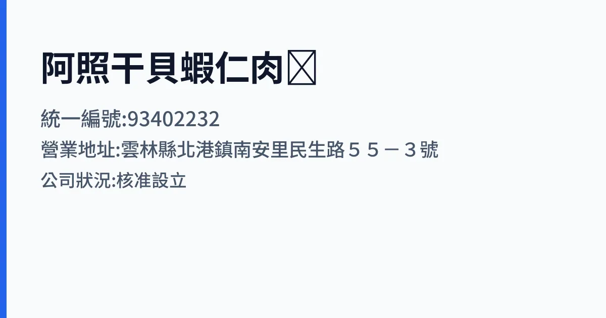 阿照干貝蝦仁肉焿 - 統編 93402232(雲林縣) 公司登記資料與營業項目詳細圖表