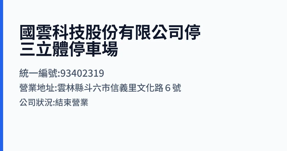 國雲科技股份有限公司停三立體停車場 - 統編 93402319(雲林縣) 公司登記資料與營業項目詳細圖表