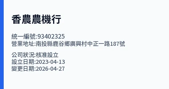 香農農機行的照片-統編 93402325(南投縣) 公司登記資料與營業項目詳細圖表