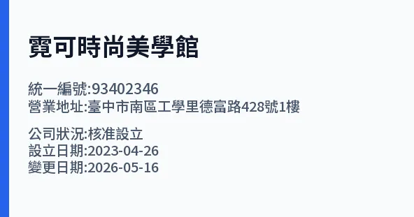霓可時尚美學館的照片-統編 93402346(臺中市) 公司登記資料與營業項目詳細圖表