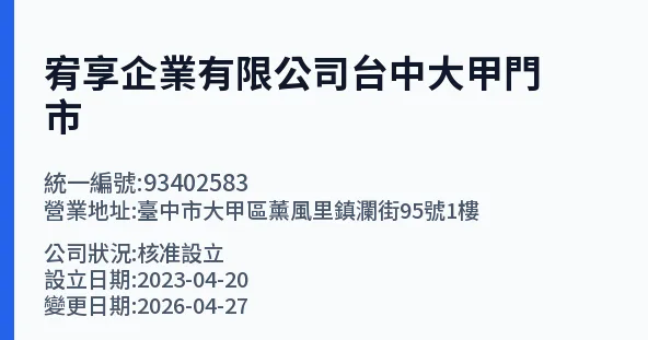 宥享企業有限公司台中大甲門市的照片-統編 93402583(臺中市) 公司登記資料與營業項目詳細圖表