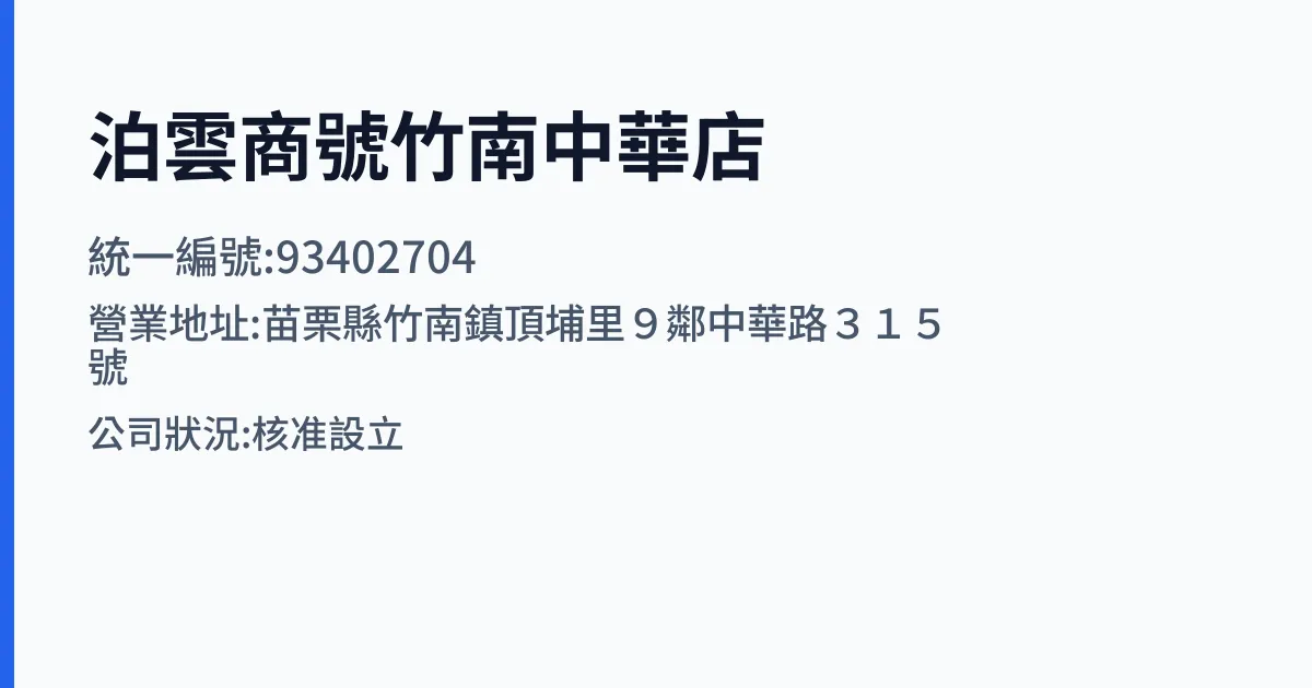 泊雲商號竹南中華店 - 統編 93402704(苗栗縣) 公司登記資料與營業項目詳細圖表