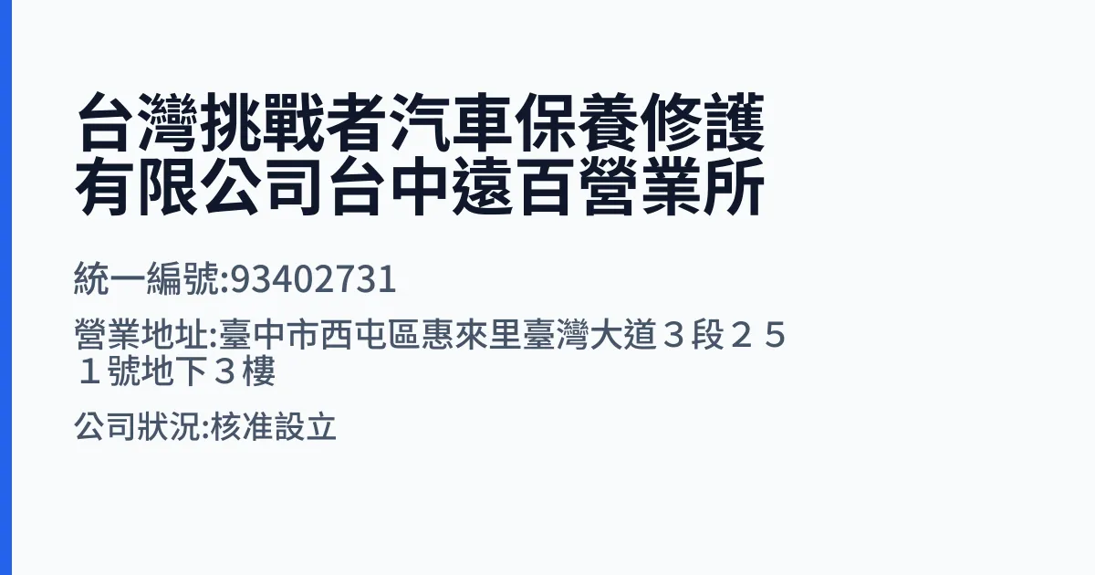 台灣挑戰者汽車保養修護有限公司台中遠百營業所 - 統編 93402731(臺中市) 公司登記資料與營業項目詳細圖表