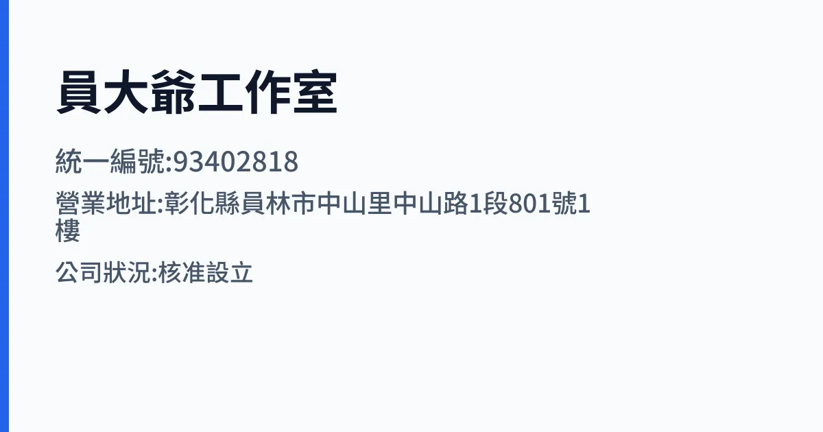 員大爺工作室 - 統編 93402818(彰化縣) 公司登記資料與營業項目詳細圖表