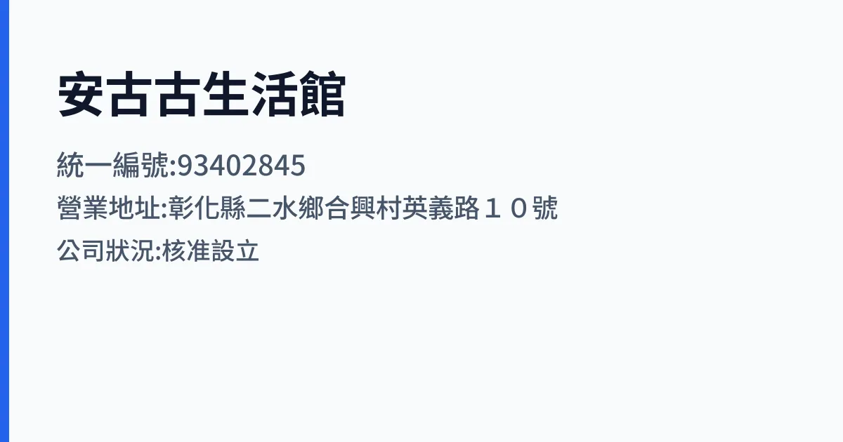 安古古生活館 - 統編 93402845(彰化縣) 公司登記資料與營業項目詳細圖表