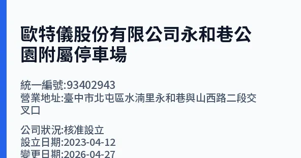 歐特儀股份有限公司永和巷公園附屬停車場的照片-統編 93402943(臺中市) 公司登記資料與營業項目詳細圖表