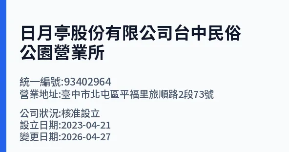 日月亭股份有限公司台中民俗公園營業所的照片-統編 93402964(臺中市) 公司登記資料與營業項目詳細圖表