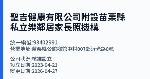 聖吉健康有限公司附設苗栗縣私立樂鄰居家長照機構的照片-統編 93402991(苗栗縣) 公司登記資料與營業項目詳細圖表