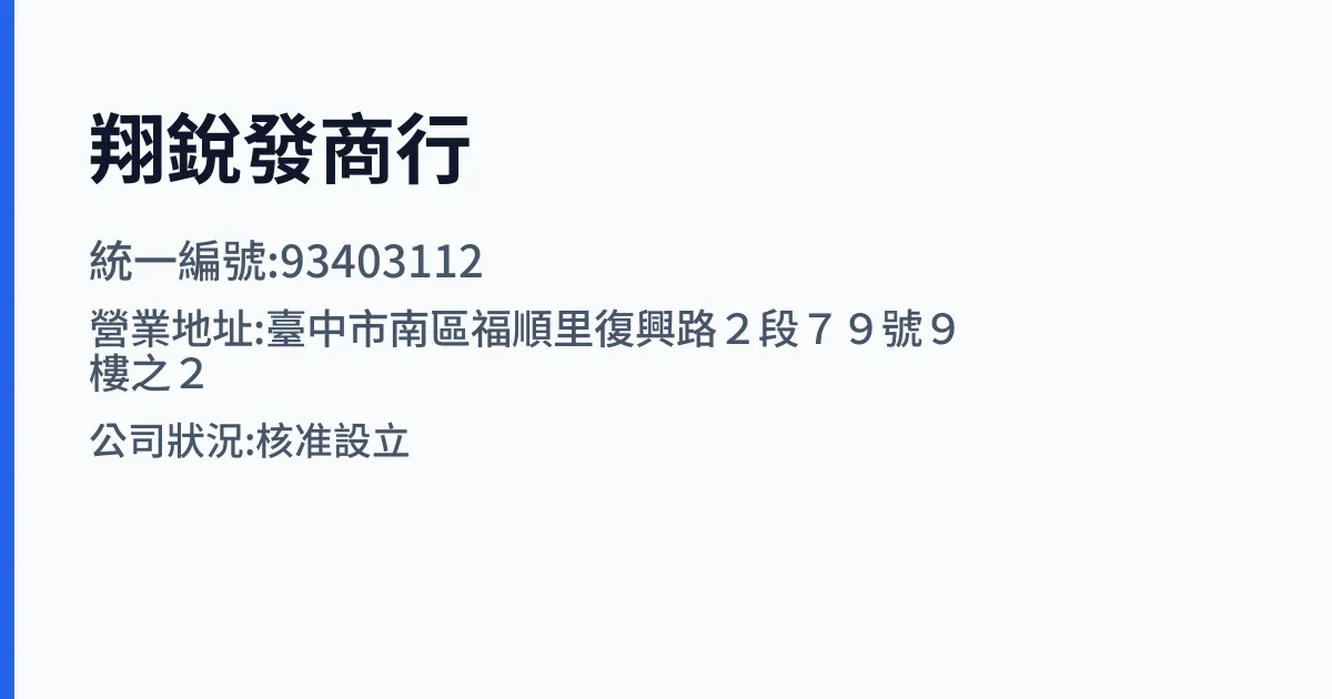 翔銳發商行 - 統編 93403112(臺中市) 公司登記資料與營業項目詳細圖表