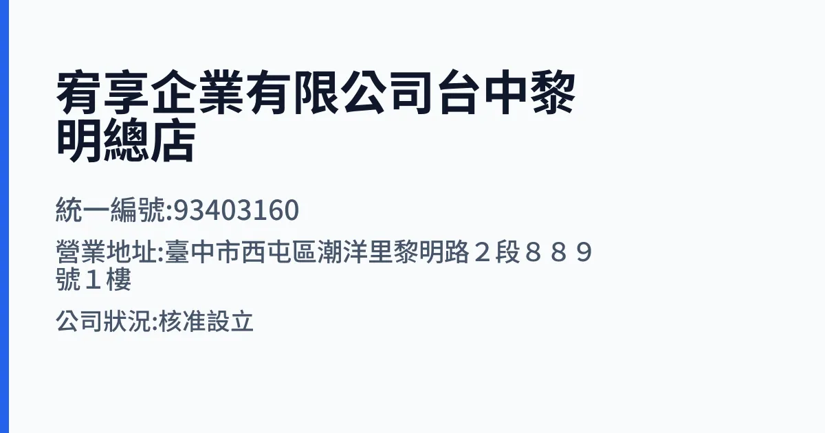 宥享企業有限公司台中黎明總店 - 統編 93403160(臺中市) 公司登記資料與營業項目詳細圖表