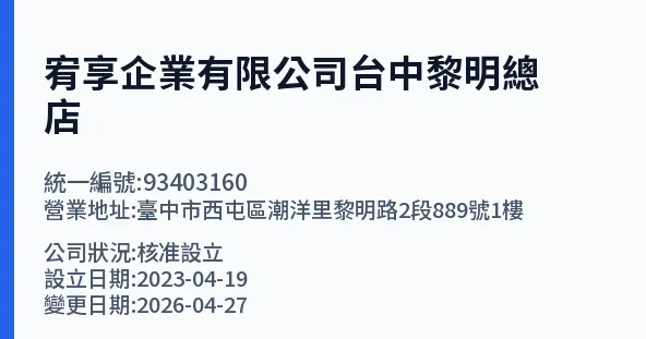 宥享企業有限公司台中黎明總店的照片-統編 93403160(臺中市) 公司登記資料與營業項目詳細圖表