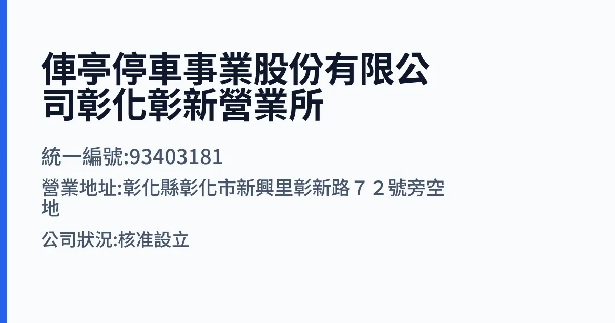 俥亭停車事業股份有限公司彰化彰新營業所 - 統編 93403181(彰化縣) 公司登記資料與營業項目詳細圖表