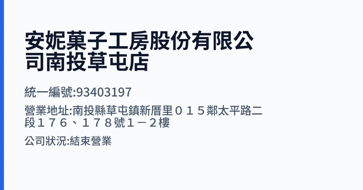 安妮菓子工房股份有限公司南投草屯店 - 統編 93403197(南投縣) 公司登記資料與營業項目詳細圖表