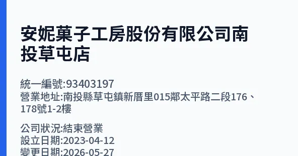 安妮菓子工房股份有限公司南投草屯店的照片-統編 93403197(南投縣) 公司登記資料與營業項目詳細圖表