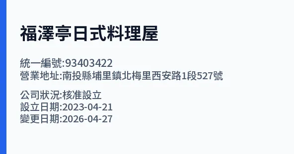 福澤亭日式料理屋的照片-統編 93403422(南投縣) 公司登記資料與營業項目詳細圖表