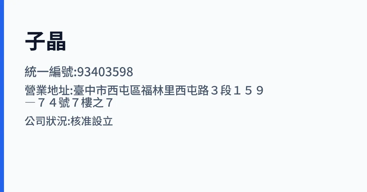 子晶 - 統編 93403598(臺中市) 公司登記資料與營業項目詳細圖表