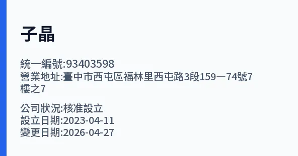 子晶的照片-統編 93403598(臺中市) 公司登記資料與營業項目詳細圖表