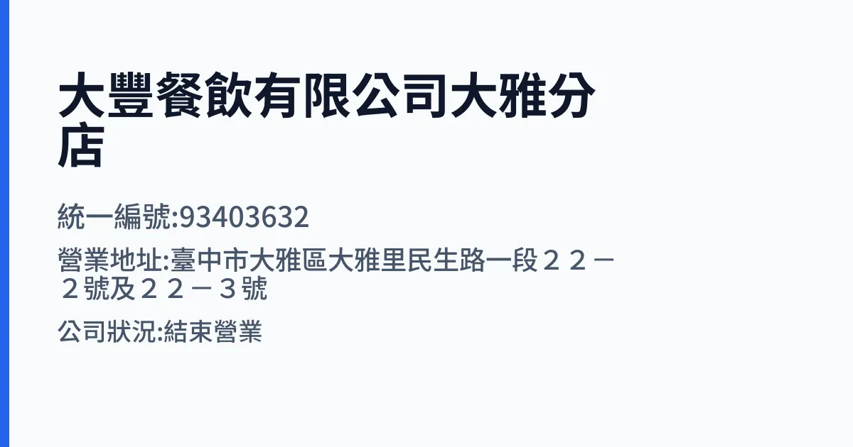 大豐餐飲有限公司大雅分店 - 統編 93403632(臺中市) 公司登記資料與營業項目詳細圖表