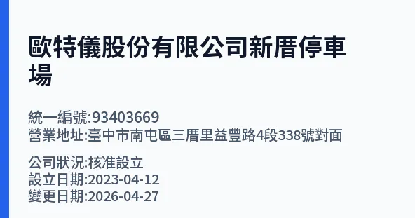 歐特儀股份有限公司新厝停車場的照片-統編 93403669(臺中市) 公司登記資料與營業項目詳細圖表