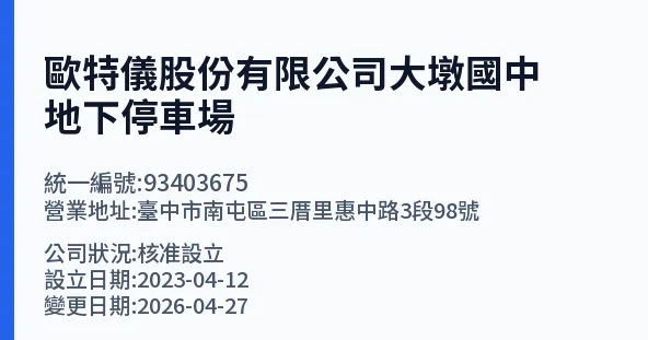 歐特儀股份有限公司大墩國中地下停車場的照片-統編 93403675(臺中市) 公司登記資料與營業項目詳細圖表