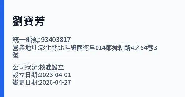 劉寶芳的照片-統編 93403817(彰化縣) 公司登記資料與營業項目詳細圖表