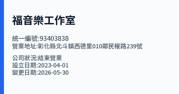 福音樂工作室的照片-統編 93403838(彰化縣) 公司登記資料與營業項目詳細圖表