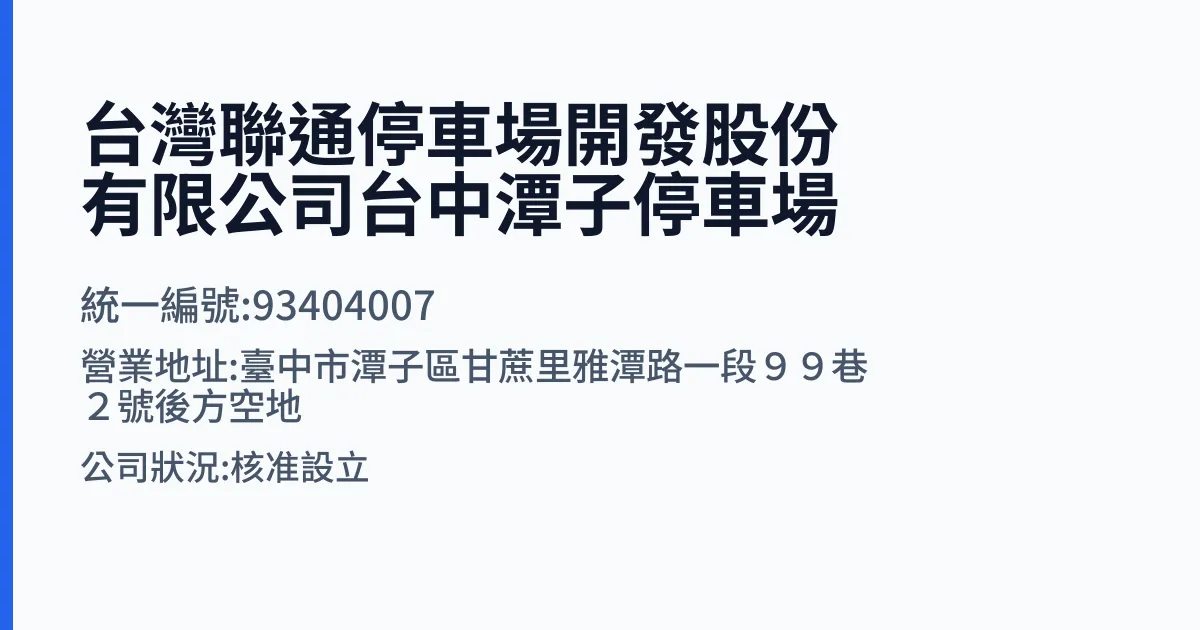 台灣聯通停車場開發股份有限公司台中潭子停車場 - 統編 93404007(臺中市) 公司登記資料與營業項目詳細圖表