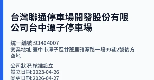 台灣聯通停車場開發股份有限公司台中潭子停車場的照片-統編 93404007(臺中市) 公司登記資料與營業項目詳細圖表