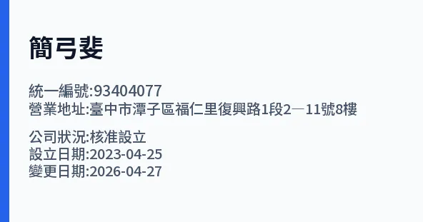 簡弓斐的照片-統編 93404077(臺中市) 公司登記資料與營業項目詳細圖表