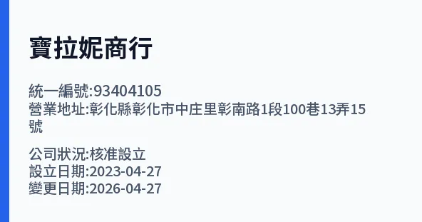 寶拉妮商行的照片-統編 93404105(彰化縣) 公司登記資料與營業項目詳細圖表
