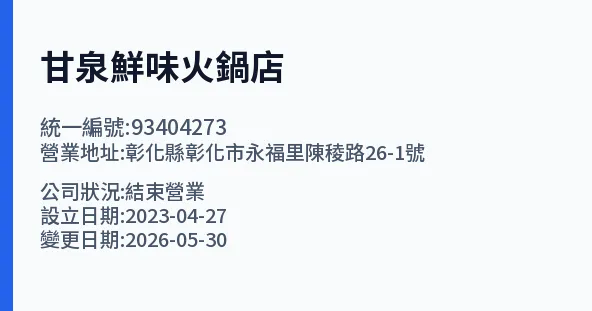 甘泉鮮味火鍋店的照片-統編 93404273(彰化縣) 公司登記資料與營業項目詳細圖表