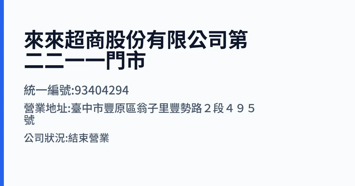 來來超商股份有限公司第二二一一門市 - 統編 93404294(臺中市) 公司登記資料與營業項目詳細圖表
