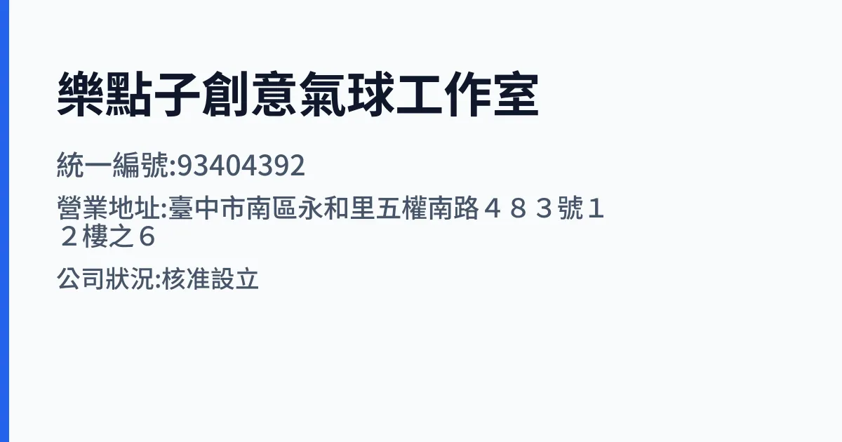 樂點子創意氣球工作室 - 統編 93404392(臺中市) 公司登記資料與營業項目詳細圖表