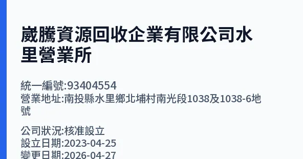 崴騰資源回收企業有限公司水里營業所的照片-統編 93404554(南投縣) 公司登記資料與營業項目詳細圖表