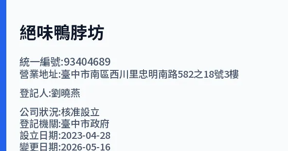絕味鴨脖坊的照片-統編 93404689(臺中市) 公司登記資料與營業項目詳細圖表