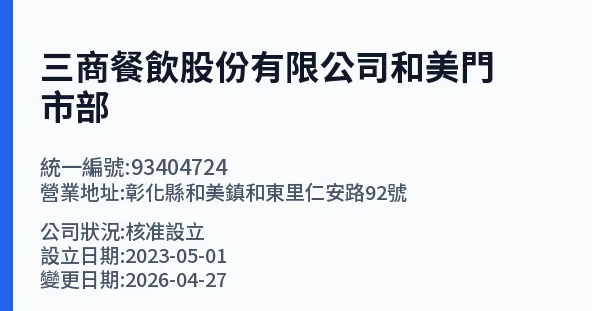 三商餐飲股份有限公司和美門市部的照片-統編 93404724(彰化縣) 公司登記資料與營業項目詳細圖表