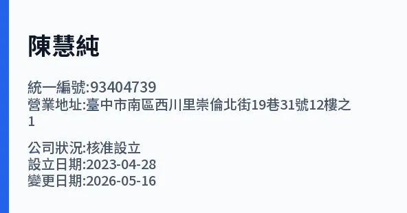 陳慧純的照片-統編 93404739(臺中市) 公司登記資料與營業項目詳細圖表
