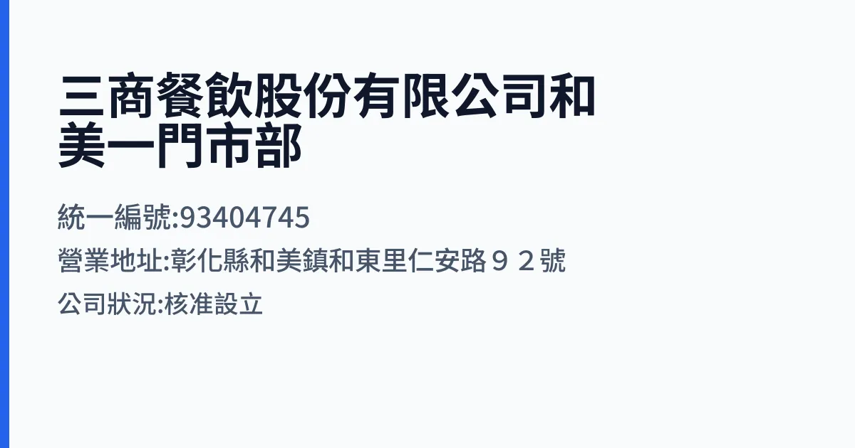 三商餐飲股份有限公司和美一門市部 - 統編 93404745(彰化縣) 公司登記資料與營業項目詳細圖表