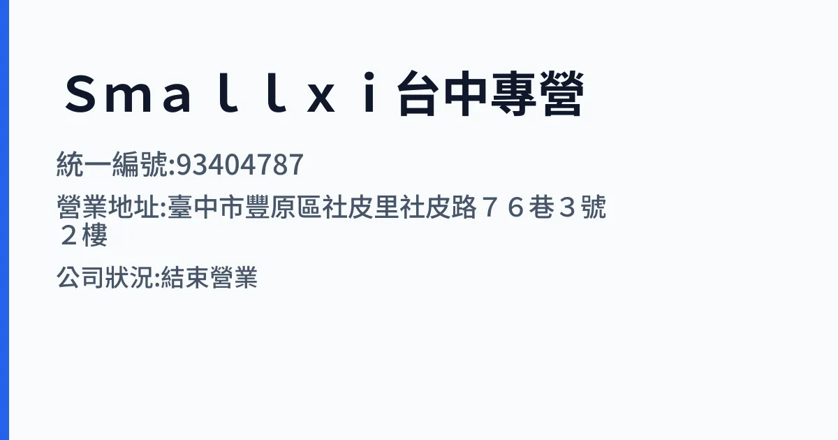 Smallxi台中專營 - 統編 93404787(臺中市) 公司登記資料與營業項目詳細圖表