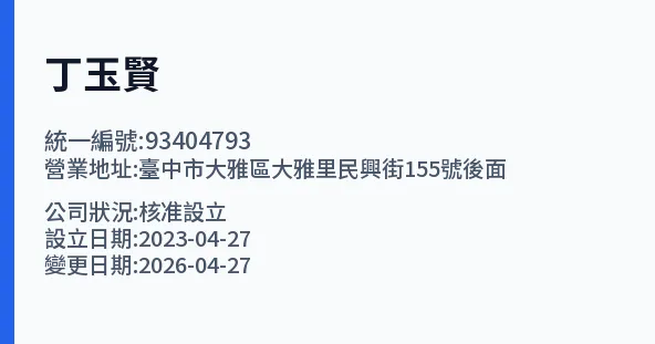 丁玉賢的照片-統編 93404793(臺中市) 公司登記資料與營業項目詳細圖表