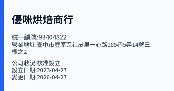 優咪烘焙商行的照片-統編 93404822(臺中市) 公司登記資料與營業項目詳細圖表